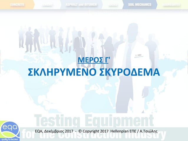 ΚΤΣ 2016 - Μέθοδοι δοκιμών και ελέγχου ποιότητας υλικών | PPT