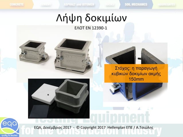 ΚΤΣ 2016 - Μέθοδοι δοκιμών και ελέγχου ποιότητας υλικών | PPT