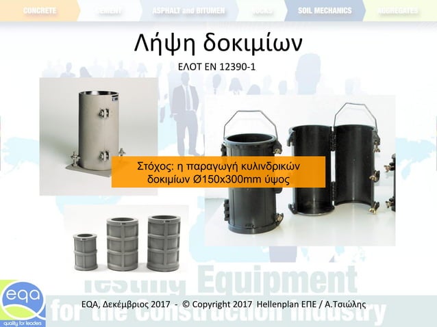 ΚΤΣ 2016 - Μέθοδοι δοκιμών και ελέγχου ποιότητας υλικών | PPT