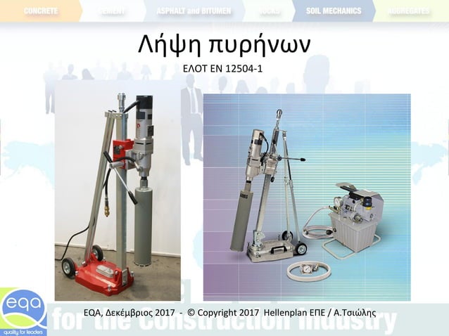 ΚΤΣ 2016 - Μέθοδοι δοκιμών και ελέγχου ποιότητας υλικών | PPT