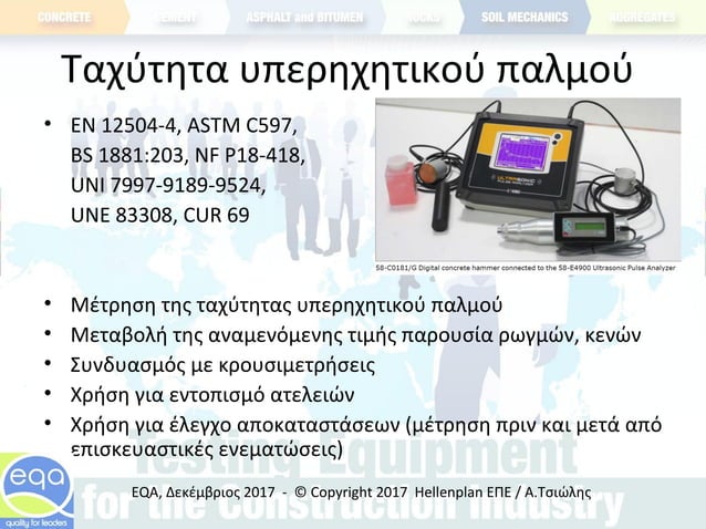 ΚΤΣ 2016 - Μέθοδοι δοκιμών και ελέγχου ποιότητας υλικών | PPT