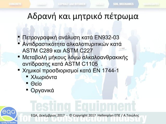 ΚΤΣ 2016 - Μέθοδοι δοκιμών και ελέγχου ποιότητας υλικών | PPT
