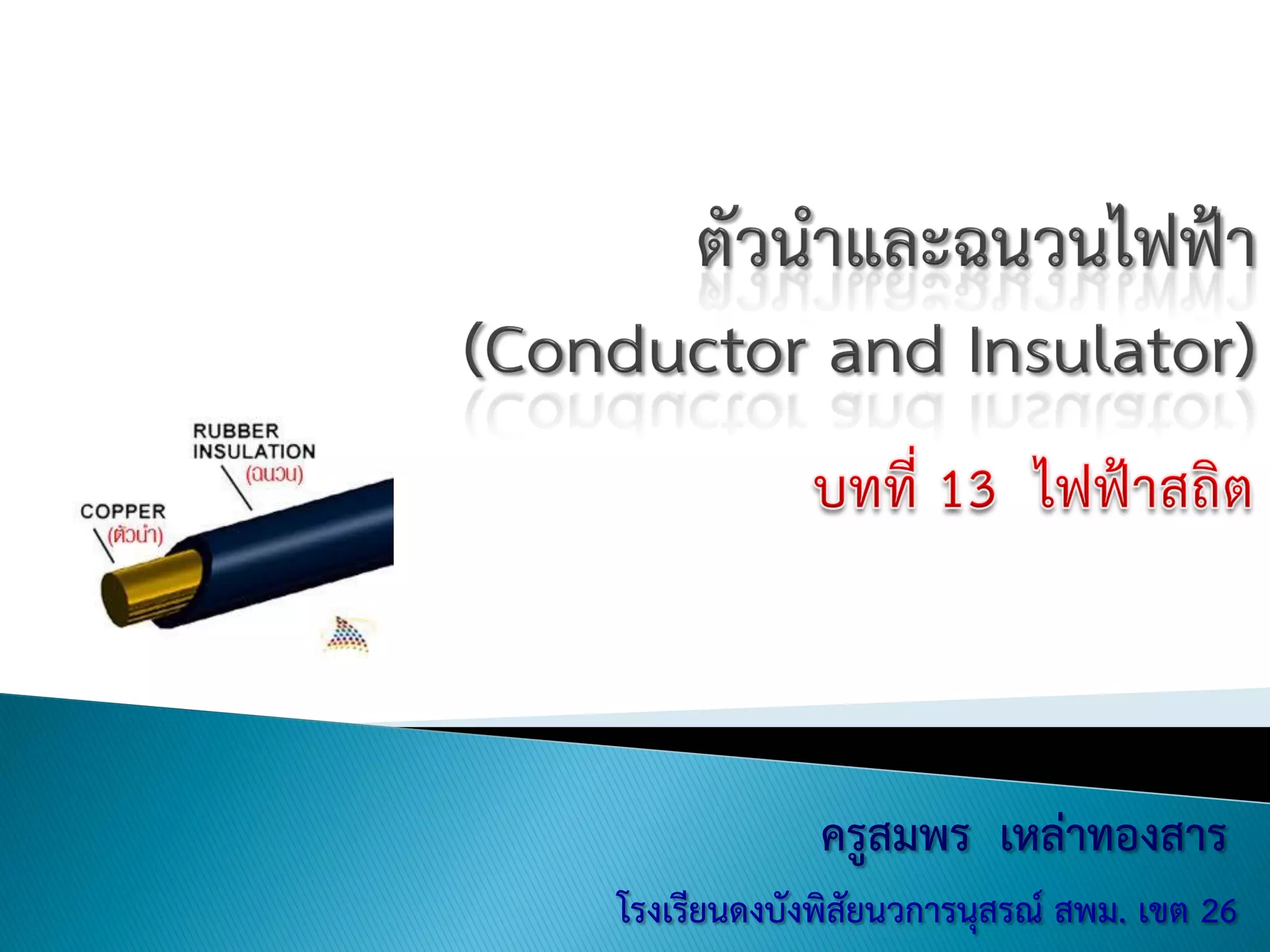 ตัวนำและฉนวนไฟฟ้า (Conductor and insulator) | PPT