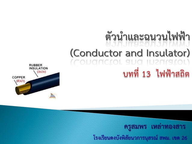 ตัวนำและฉนวนไฟฟ้า (Conductor and insulator) | PDF