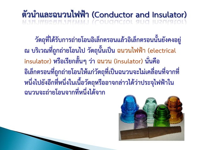 ตัวนำและฉนวนไฟฟ้า (Conductor and insulator) | PDF