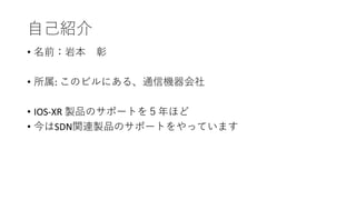 ConfD で Linux にNetconfを喋らせてみた | PPTX
