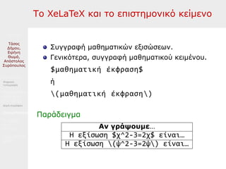 Συγγραφή μαθηματικού κειμένου με χρήση του XeLaTeX (Writing ...