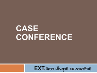Conference ext.อิศรา เย็นยุวดี (เต้ย รพ.รามา) | PPTX