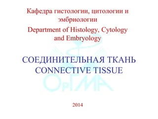 Connective tissue histology presentation (1).ppt