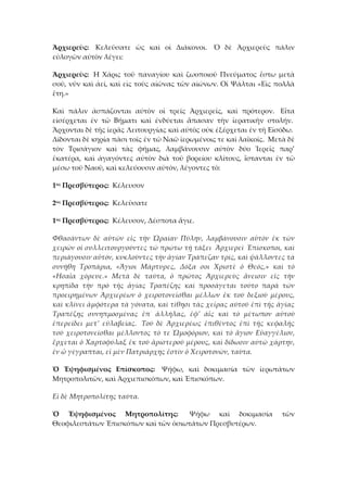 Ἡ Tάξις Γινομένη Ἐπὶ Χειροτονία Ἐπισκόπου | PDF