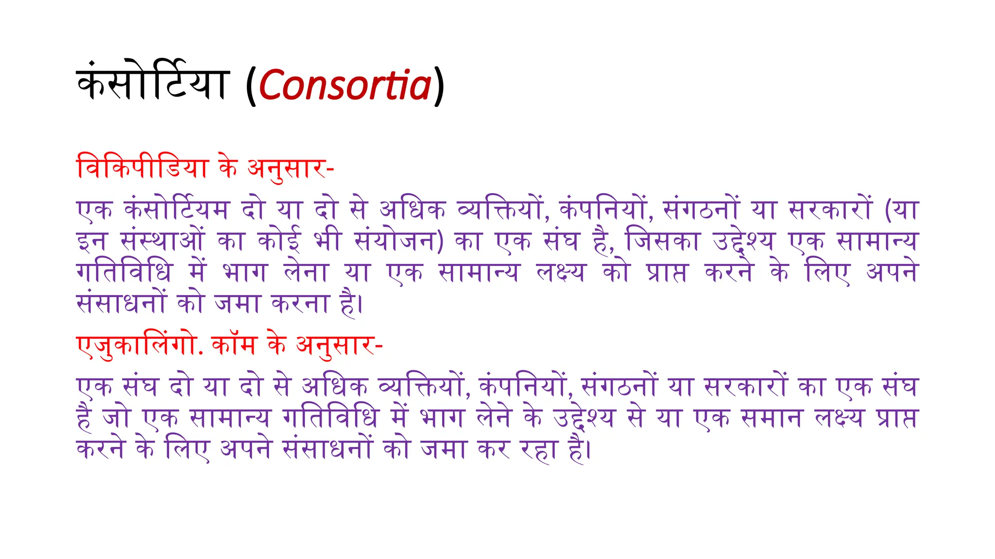 Consortia(LIBRARY AND INFORMATION SCIENCE).pptx