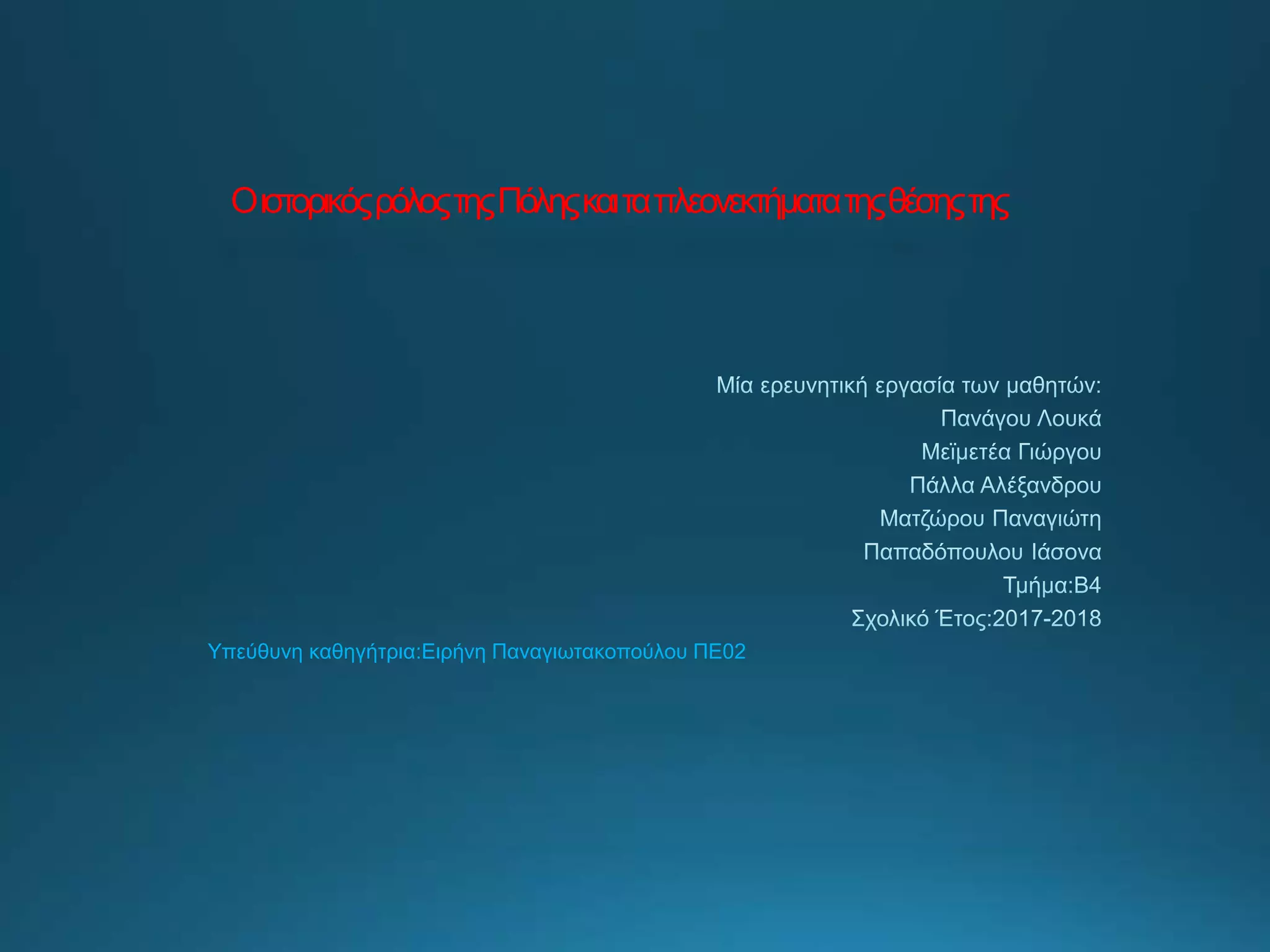 Ο ιστορικός ρόλος της Πόλης και τα πλεονεκτήματα της γεωγραφικής θέσης ...