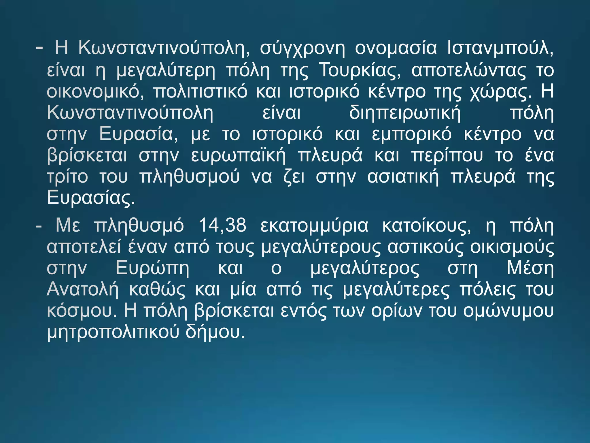 Ο ιστορικός ρόλος της Πόλης και τα πλεονεκτήματα της γεωγραφικής θέσης ...