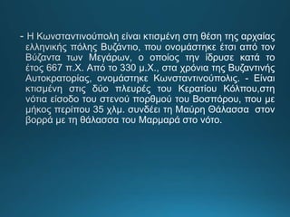 Ο ιστορικός ρόλος της Πόλης και τα πλεονεκτήματα της γεωγραφικής θέσης ...