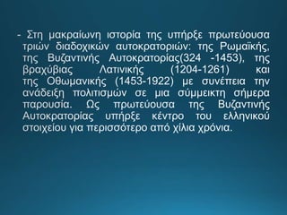 Ο ιστορικός ρόλος της Πόλης και τα πλεονεκτήματα της γεωγραφικής θέσης ...