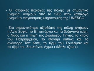 Ο ιστορικός ρόλος της Πόλης και τα πλεονεκτήματα της γεωγραφικής θέσης ...