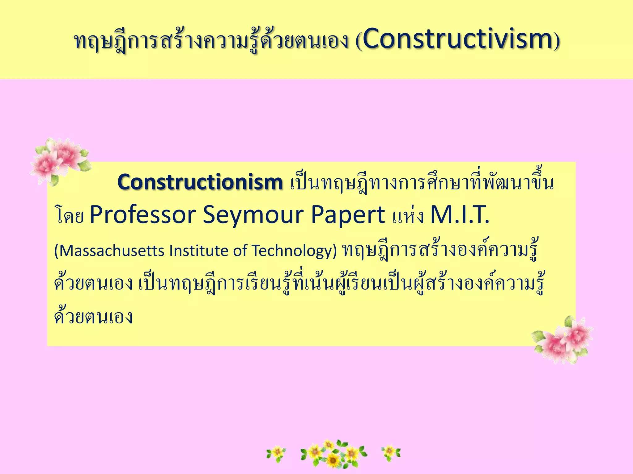 ทฤษฎีการสร้างความรู้ด้วยตนเอง(Constructivism) | PPTX