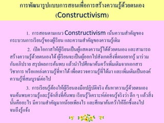 ทฤษฎีการสร้างความรู้ด้วยตนเอง(Constructivism) | PPTX