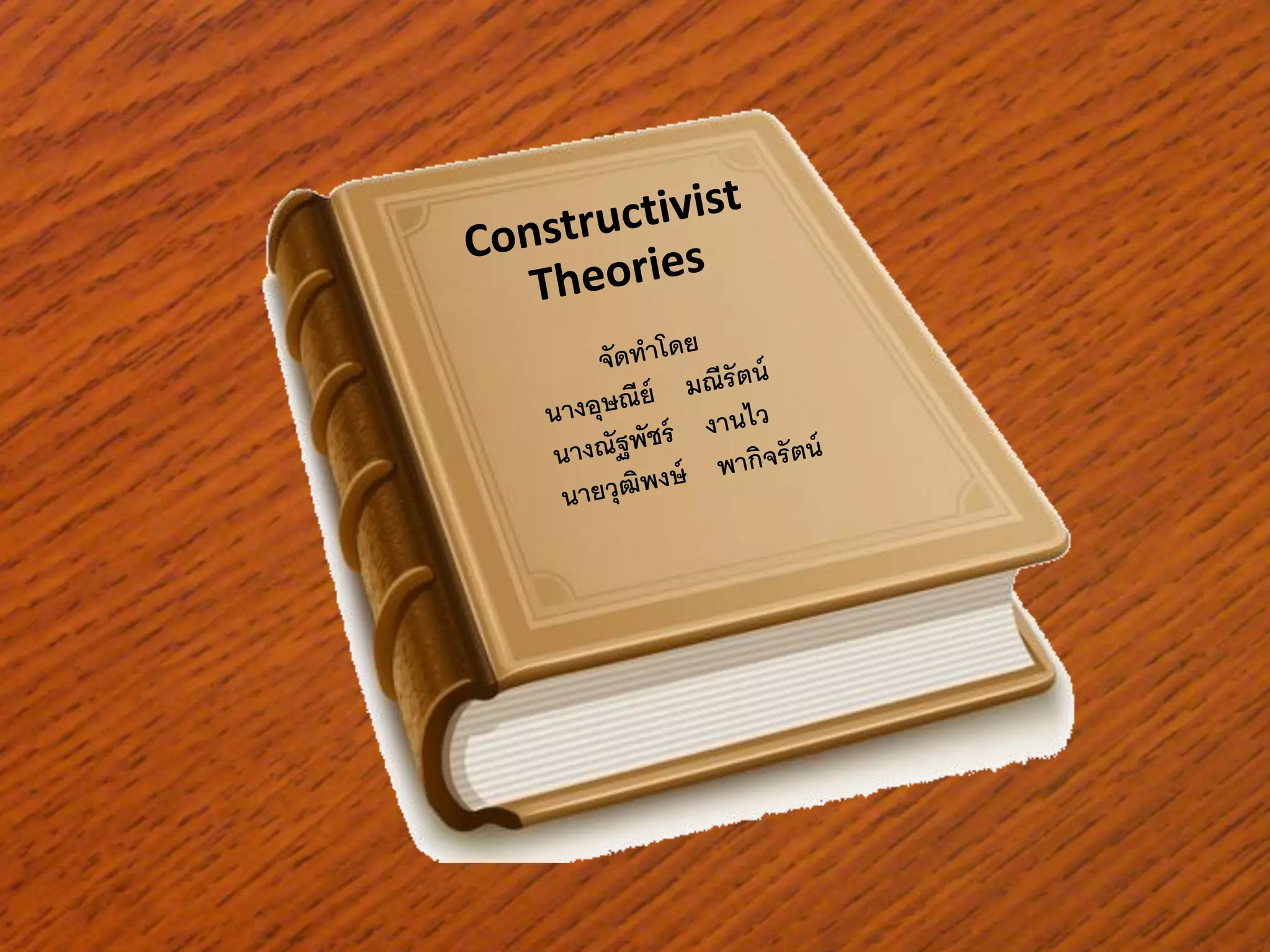 สถานการณ์ Constructivist theory | PPT