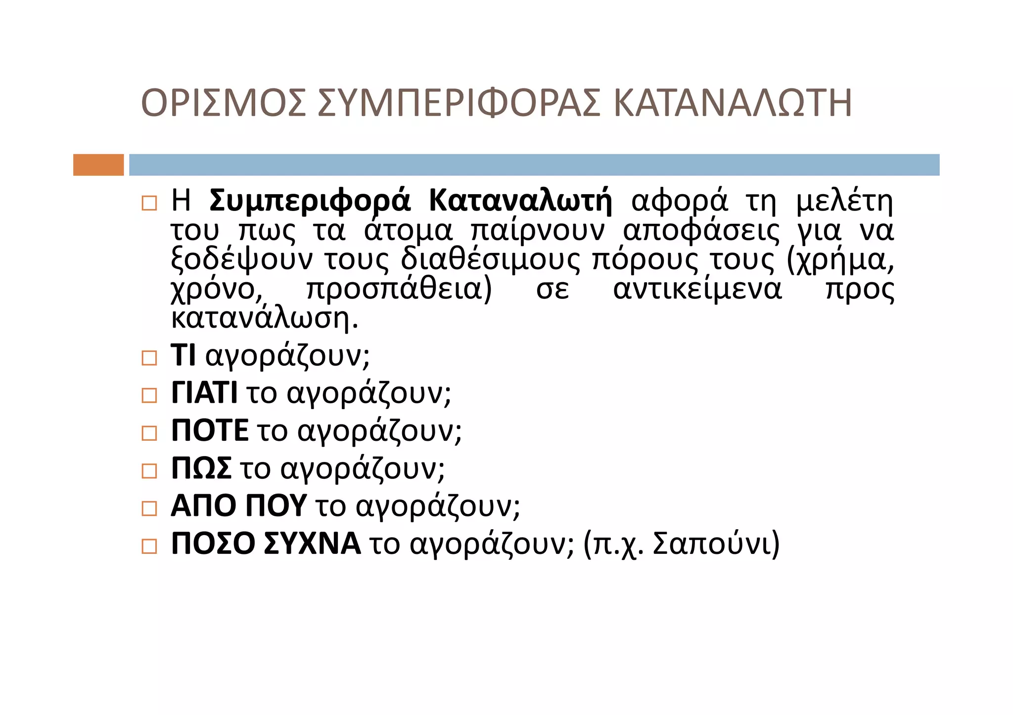 Consumer behavior | PDF