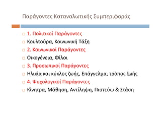Consumer behavior | PDF