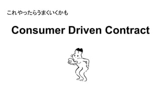 Consumer driven contract について考える | PPT