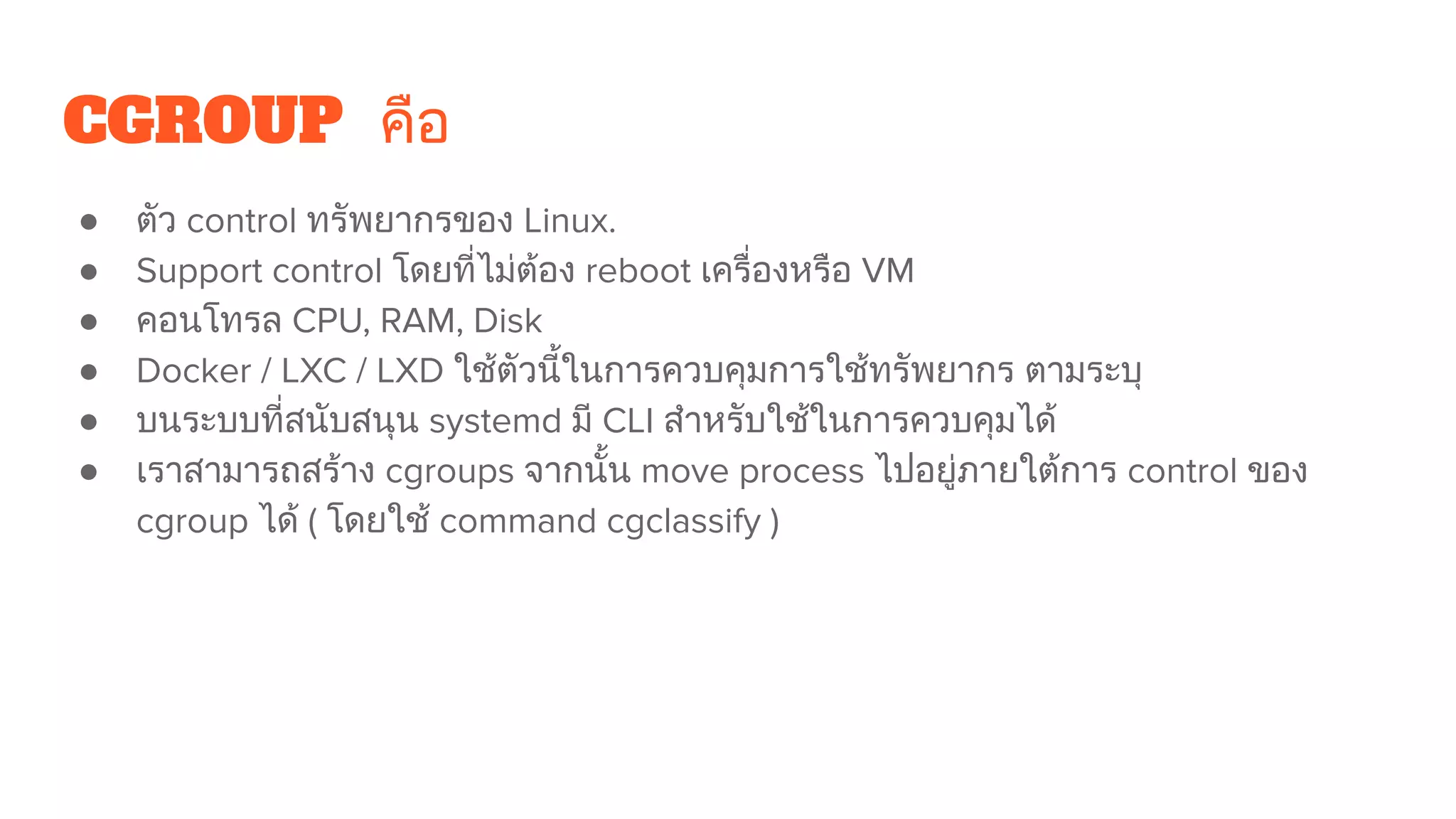 ว่าด้วยเรื่อง Linux Container | PPT