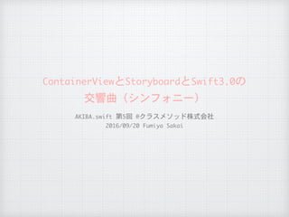ContainerViewとStoryboardとSwift3.0の交響曲（シンフォニー） | PPT
