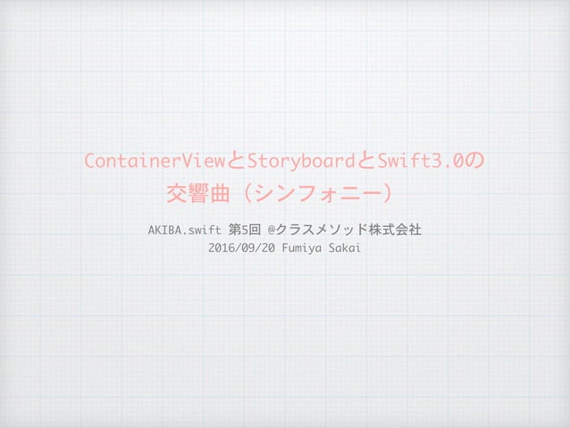 ContainerViewとStoryboardとSwift3.0の交響曲（シンフォニー） | PPT