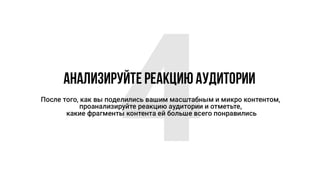 Стратегия масштабирования контента | Русская версия «GaryVee Content ...