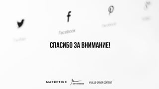 Стратегия масштабирования контента | Русская версия «GaryVee Content ...