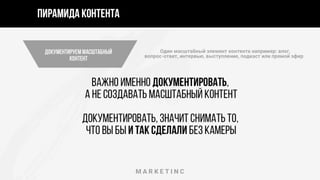 Стратегия масштабирования контента | Русская версия «GaryVee Content ...