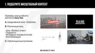 Стратегия масштабирования контента | Русская версия «GaryVee Content ...
