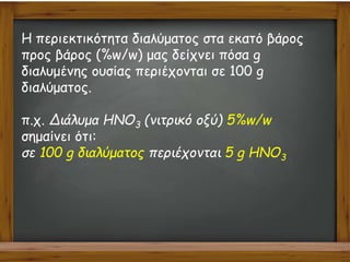 Περιεκτικότητα %w/w | PPTX