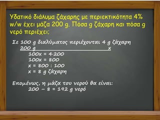Περιεκτικότητα %w/w | PPTX