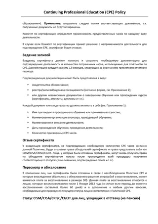 Continuing professional education (cpe) policy (rus) | PDF