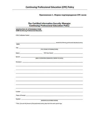 Continuing professional education (cpe) policy (rus) | PDF