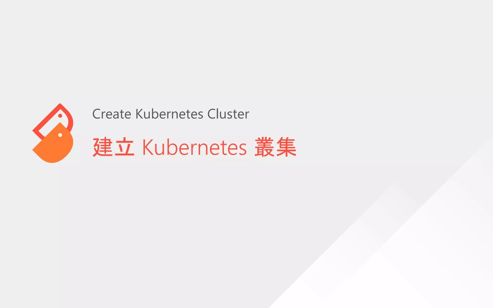 實現 Angular Docker 與 Kubernetes 持續部署 Ng2020 Ppt 4400