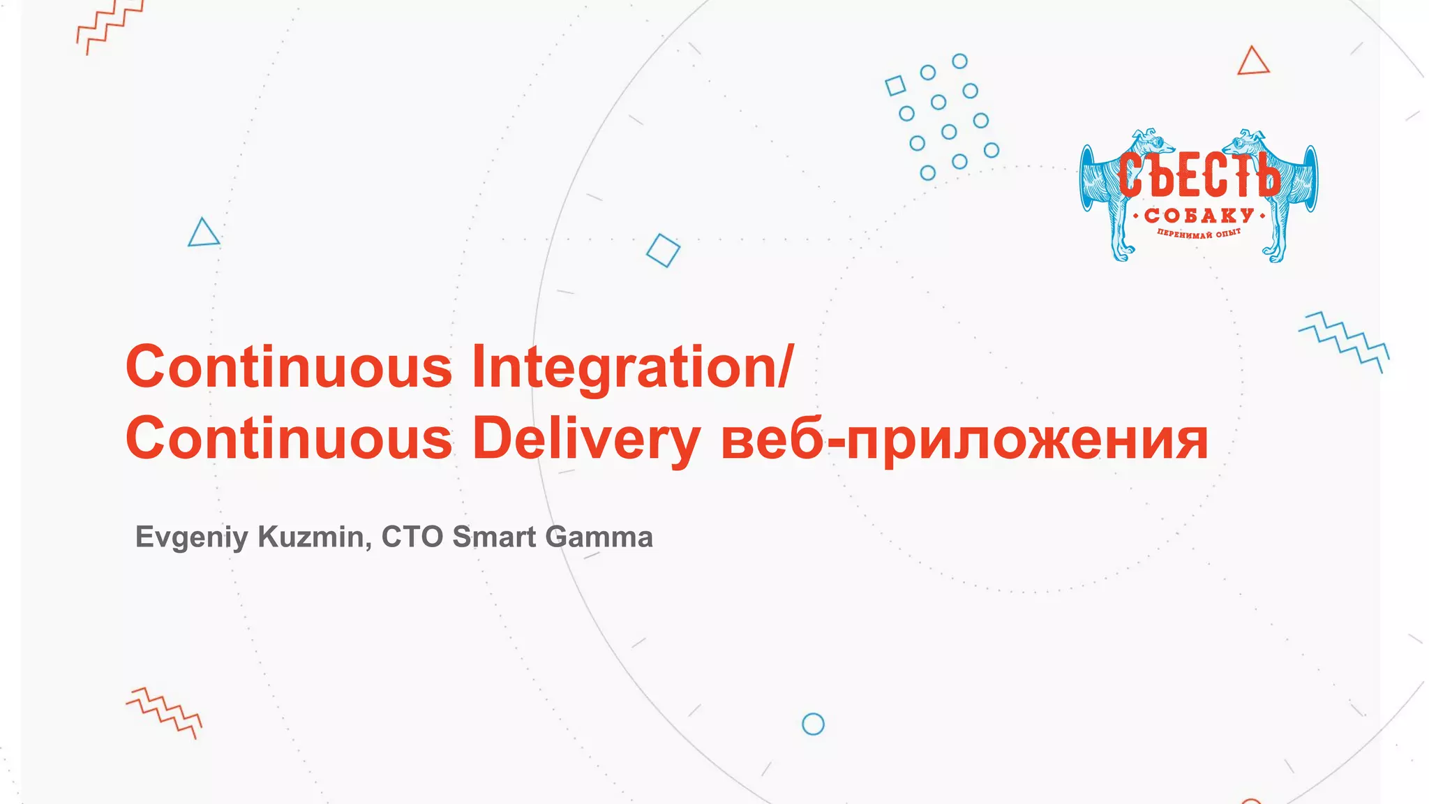 Continuous integration / continuous delivery | PPT
