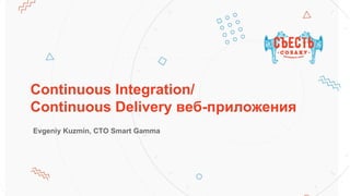 Continuous integration / continuous delivery | PPT