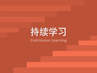 Continuous learning | PPT