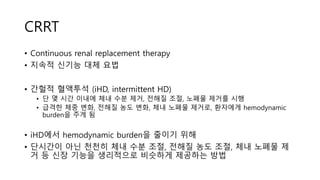 Continuous renal replacement therapy | PPTX