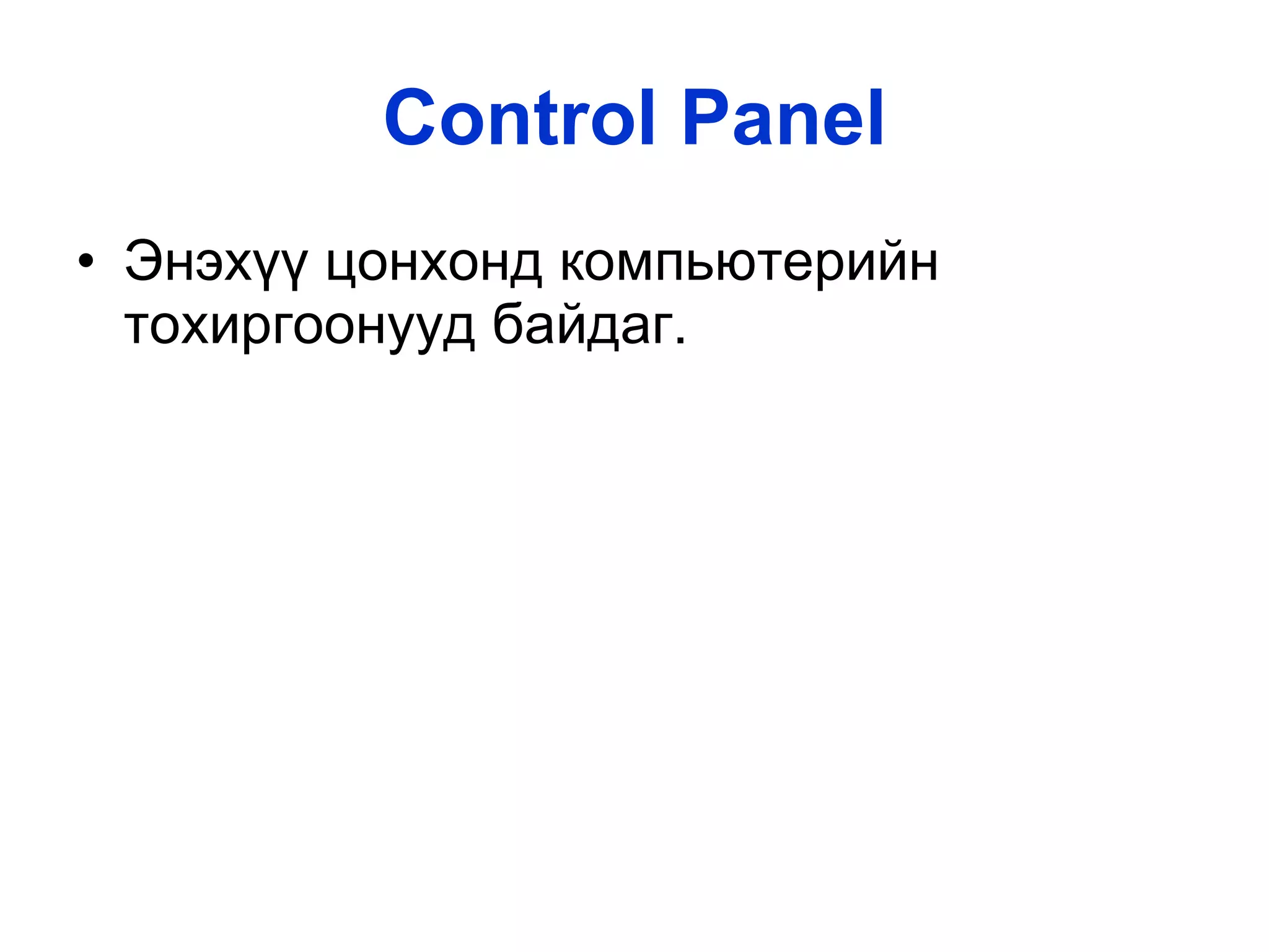 Control panel | PPT