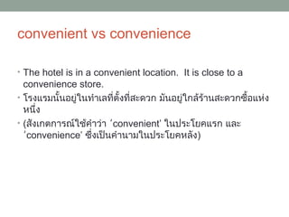 คำว่า Convenient | PPT