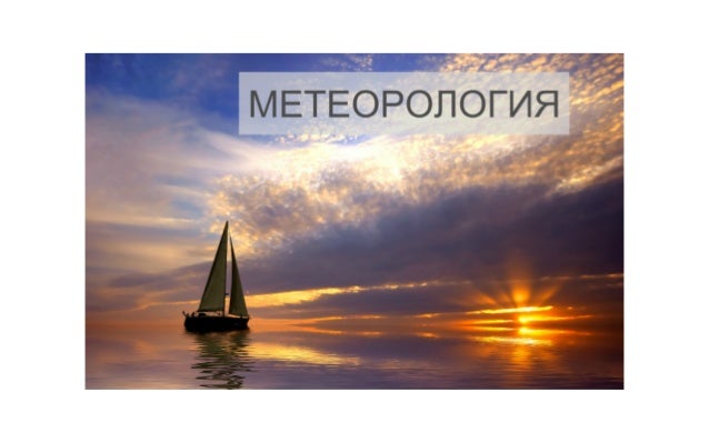 Метеорология