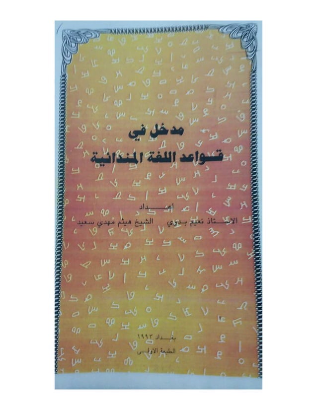 قواعد اللغة المندائية | PDF