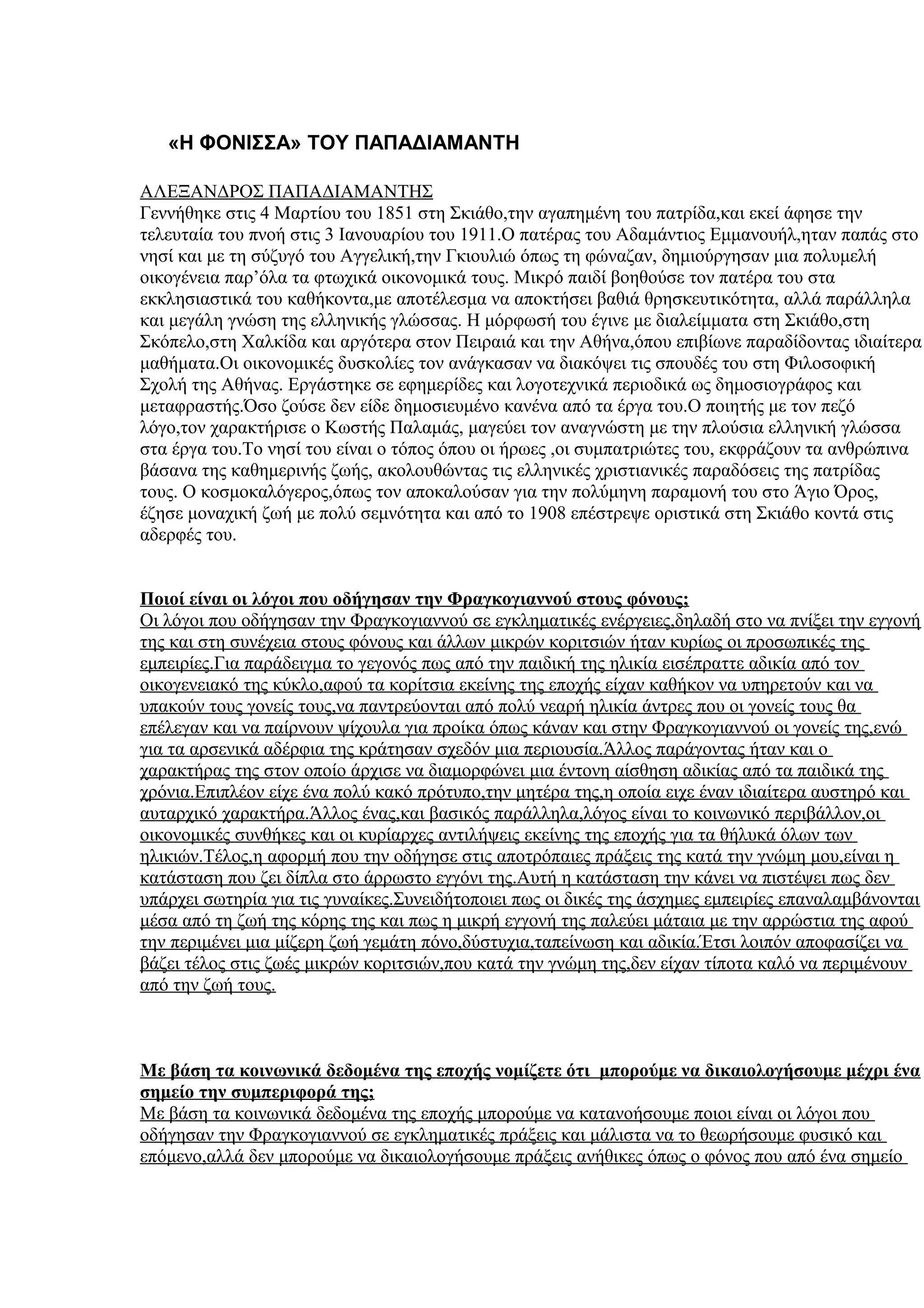 Η φόνισσα του Παπαδιαμάντη | PDF
