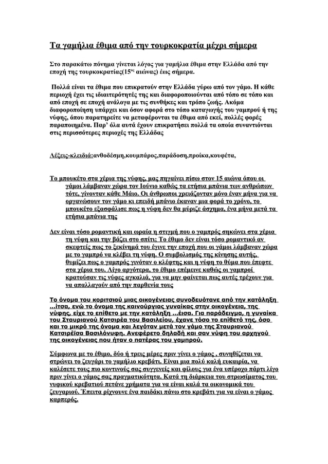Γαμήλια έθιμα | PDF