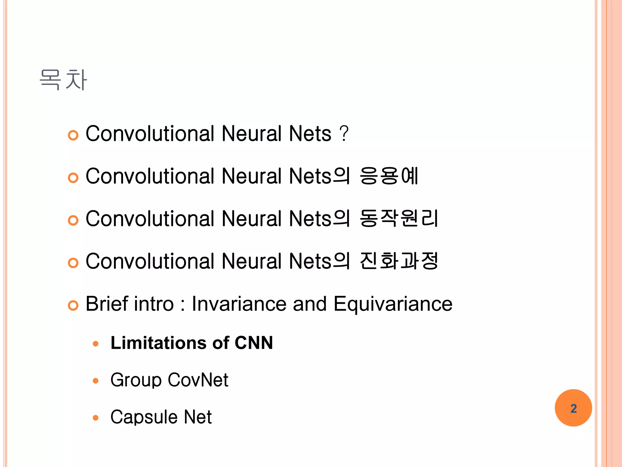 Convolutional neural networks 이론과 응용 | PPTX