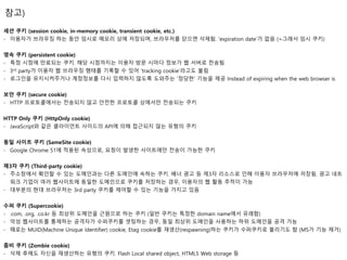 인터넷 쿠키 (Internet Cookie) | PPTX